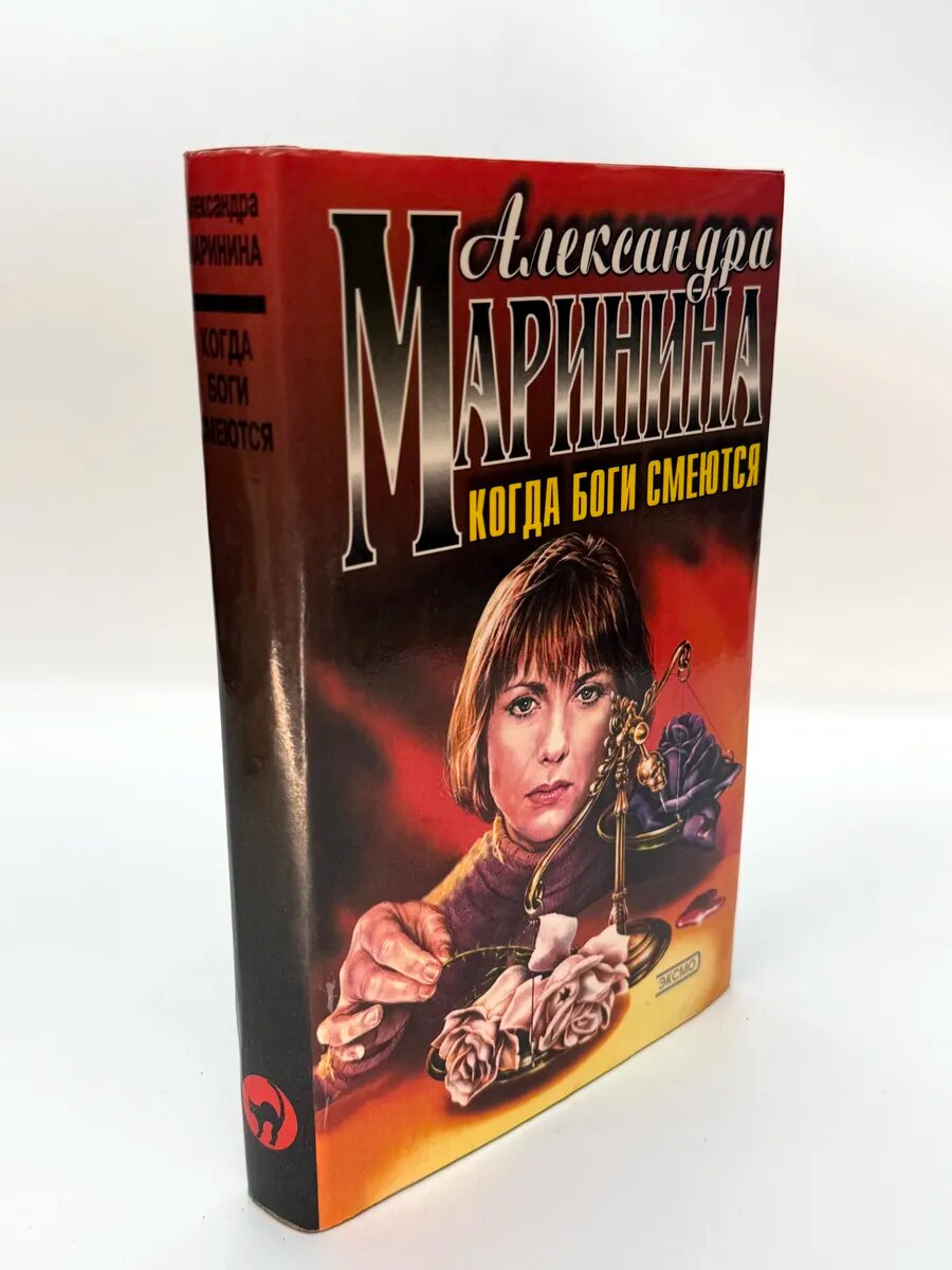 Александра Маринина. Когда боги смеются