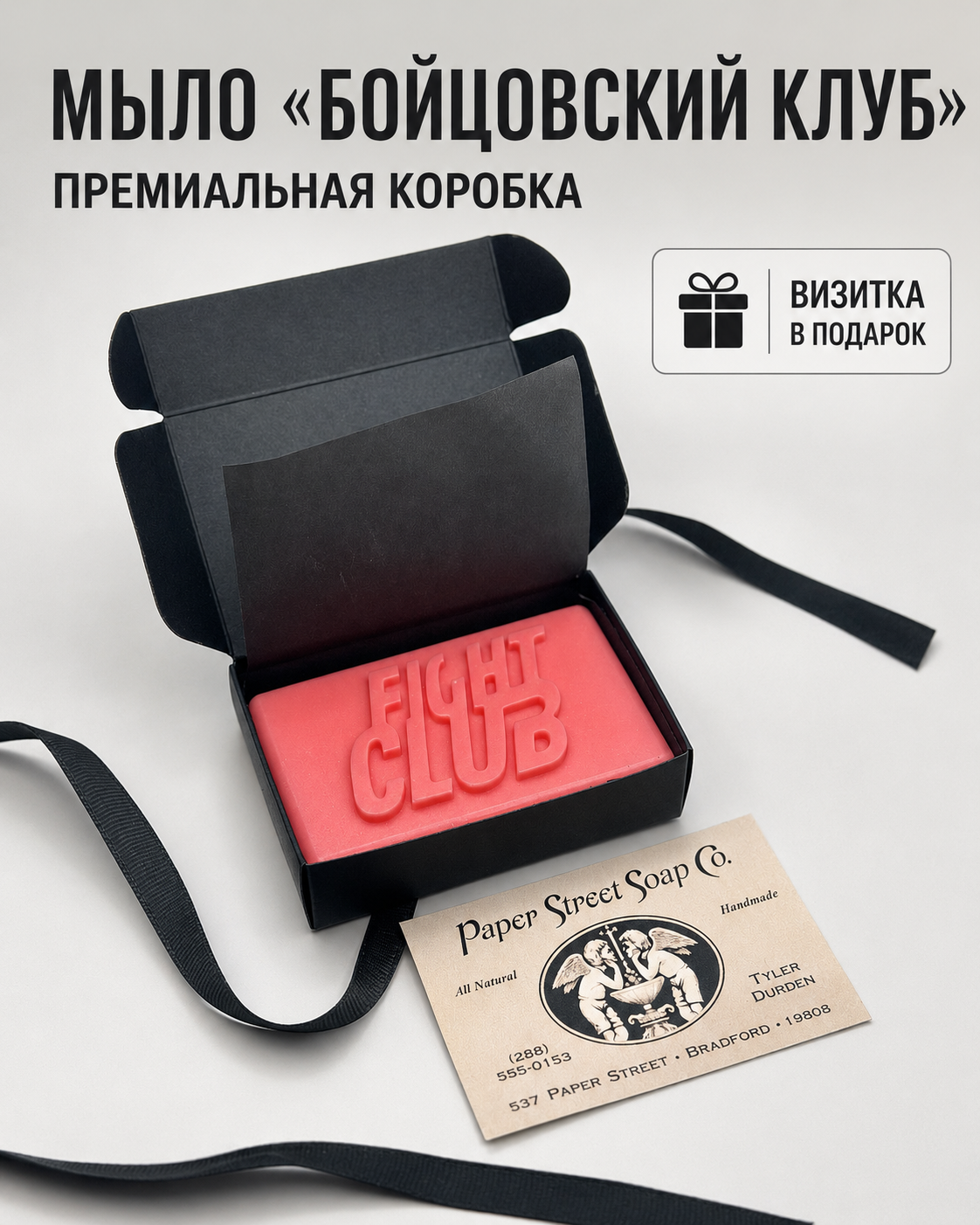 Мыло Бойцовский клуб Fight Club в подарочной коробке