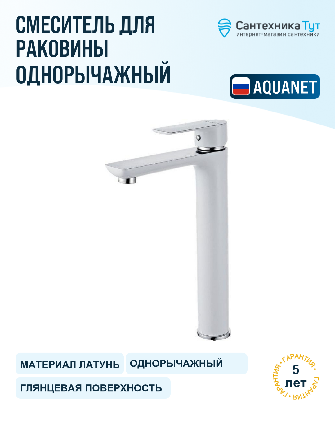 Смеситель для раковины Aquanet Arctic AF520-11СW 225486 Хром Белый