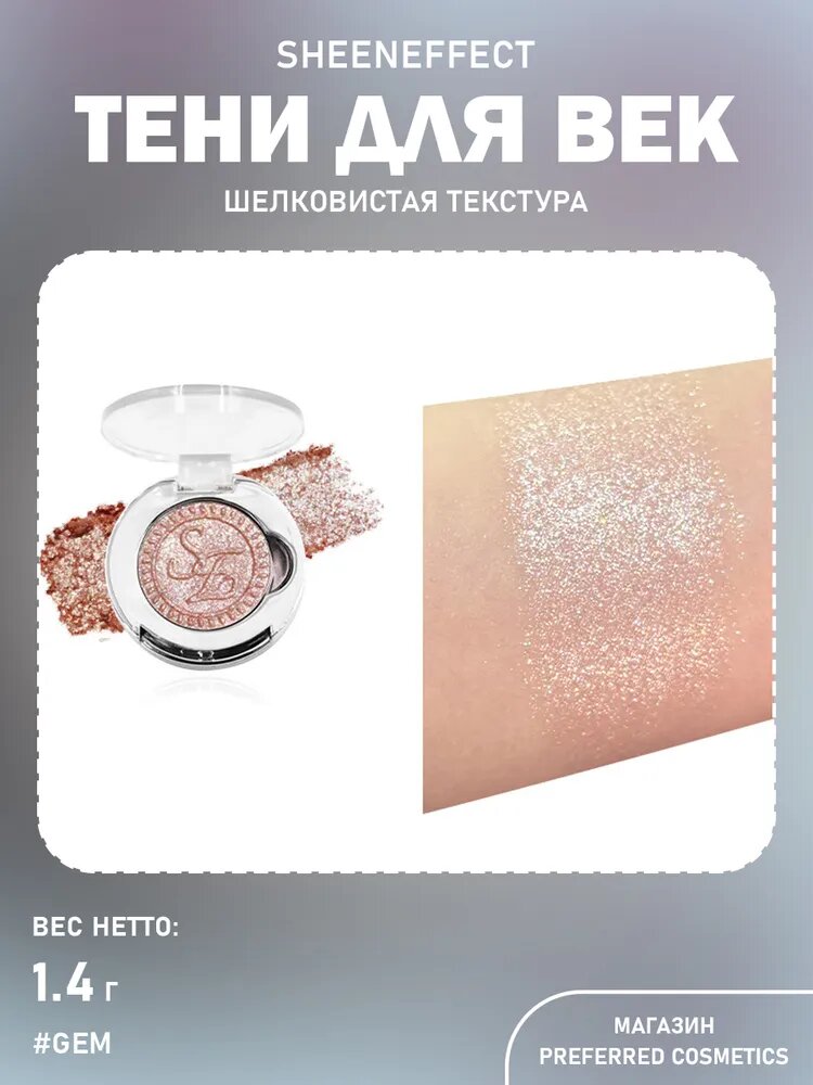 Палитра теней для век SheenEffect - #Gem