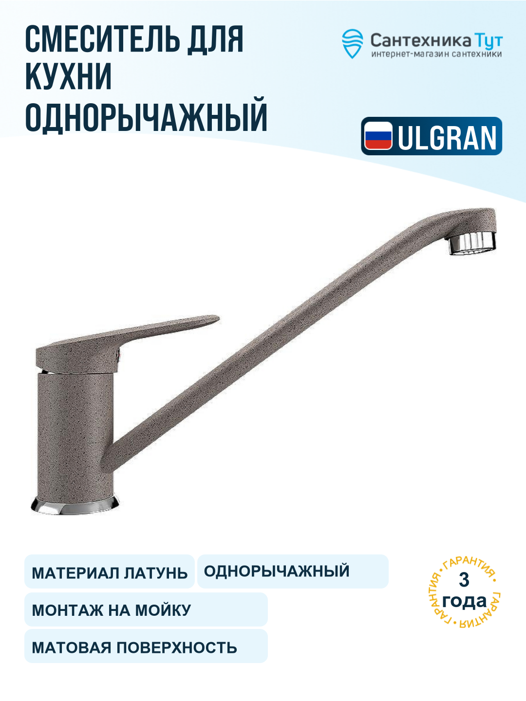 Смеситель для кухни Ulgran Classic U-004-302 песочный, рычажный, латунь