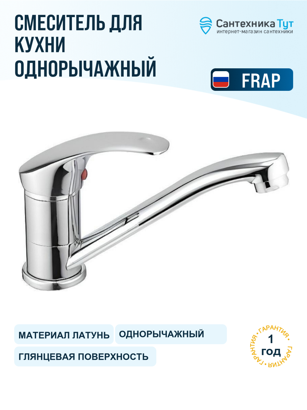 Смеситель для кухни Frap H36 F4536 хром, рычажный, поворотный излив, латунь