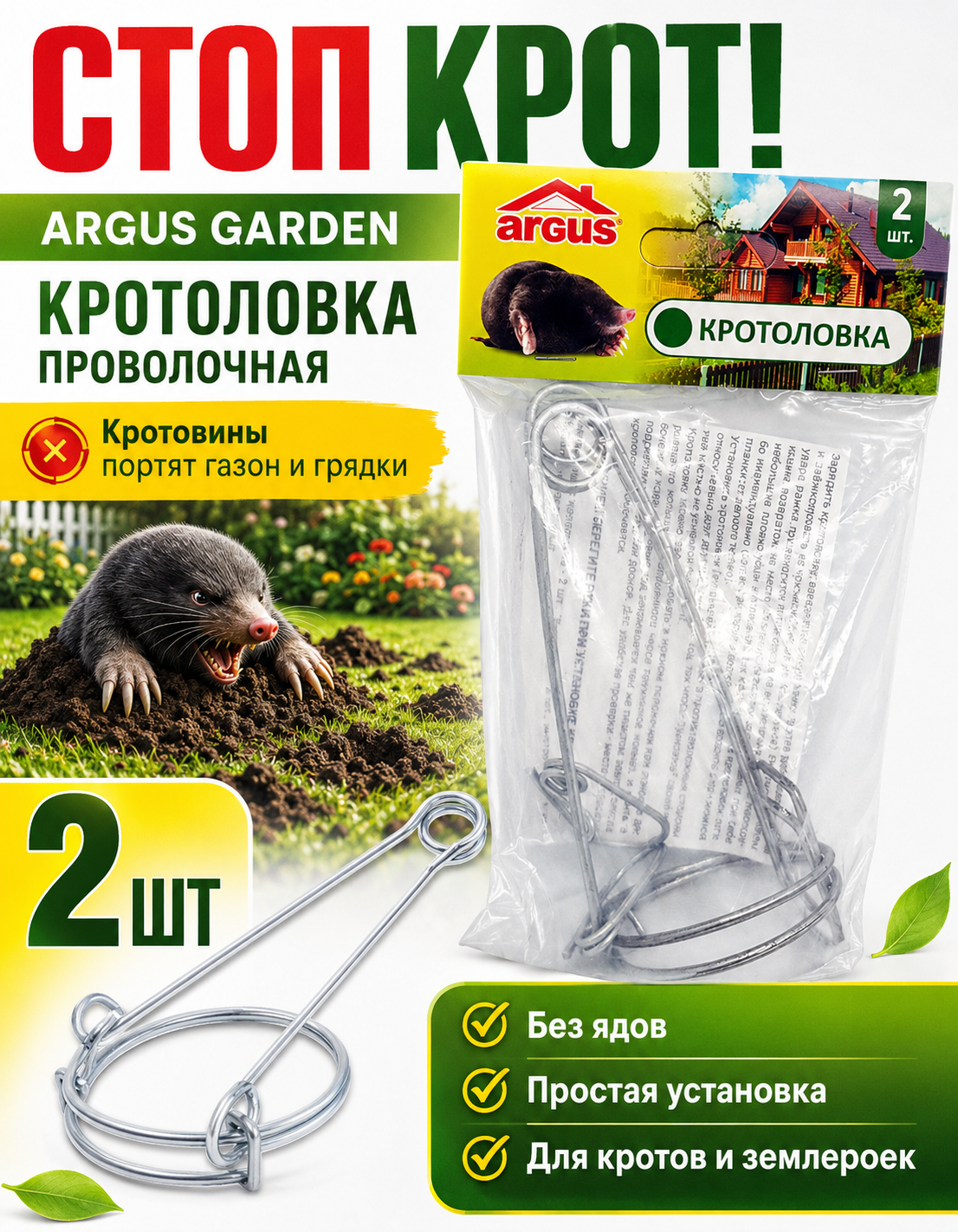 ARGUS GARDEN кротоловка проволочная 2 шт