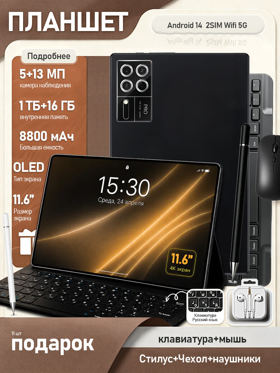 Планшет Pad15Pro Android14 с клавиатурой мышь 1024+16ГБ 8800мАч, Диагональ11.6"OLED-экран Поддержка двух sim-карт