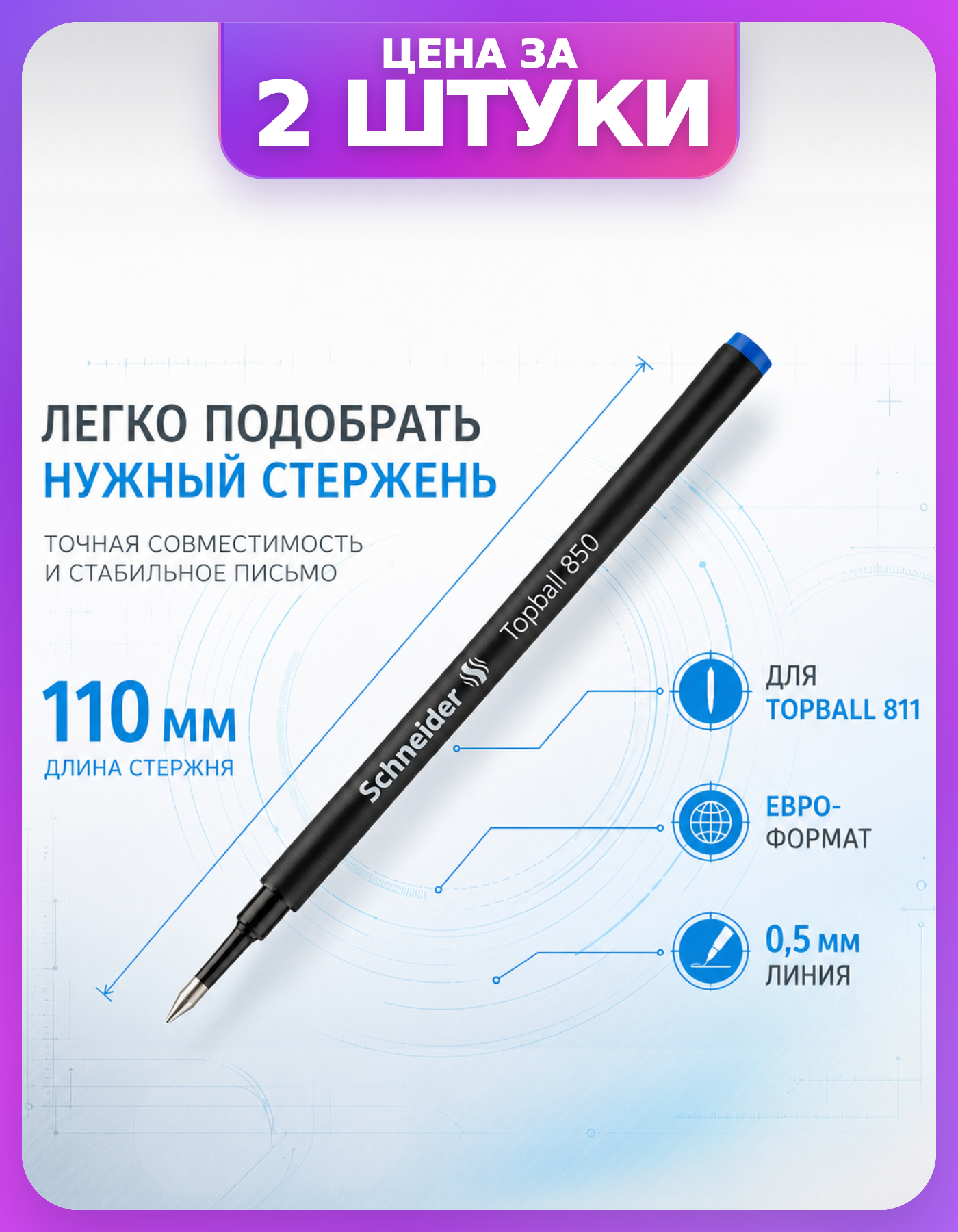 Стержень Schneider 850 для Topball 811 синий комплект 2 шт