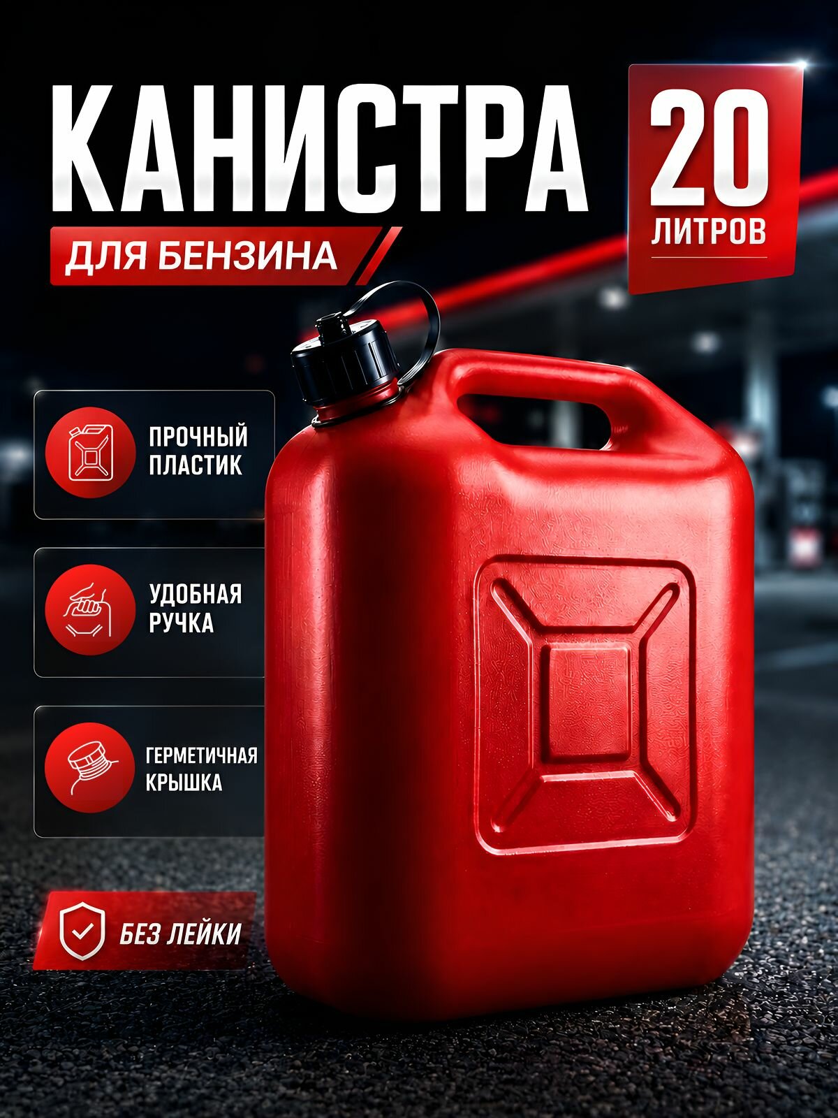 Канистра для бензина 20 л, в комплекте с крышкой
