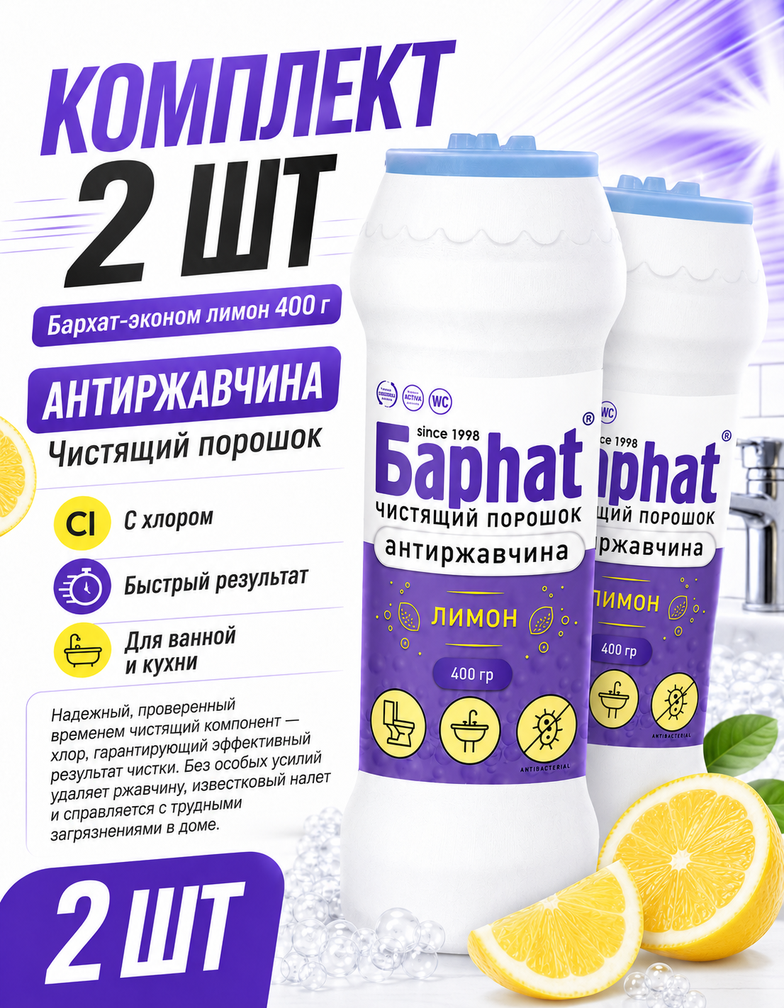 Антиржавчина для унитаза Бархат лимон 400 г, комплект 2 шт