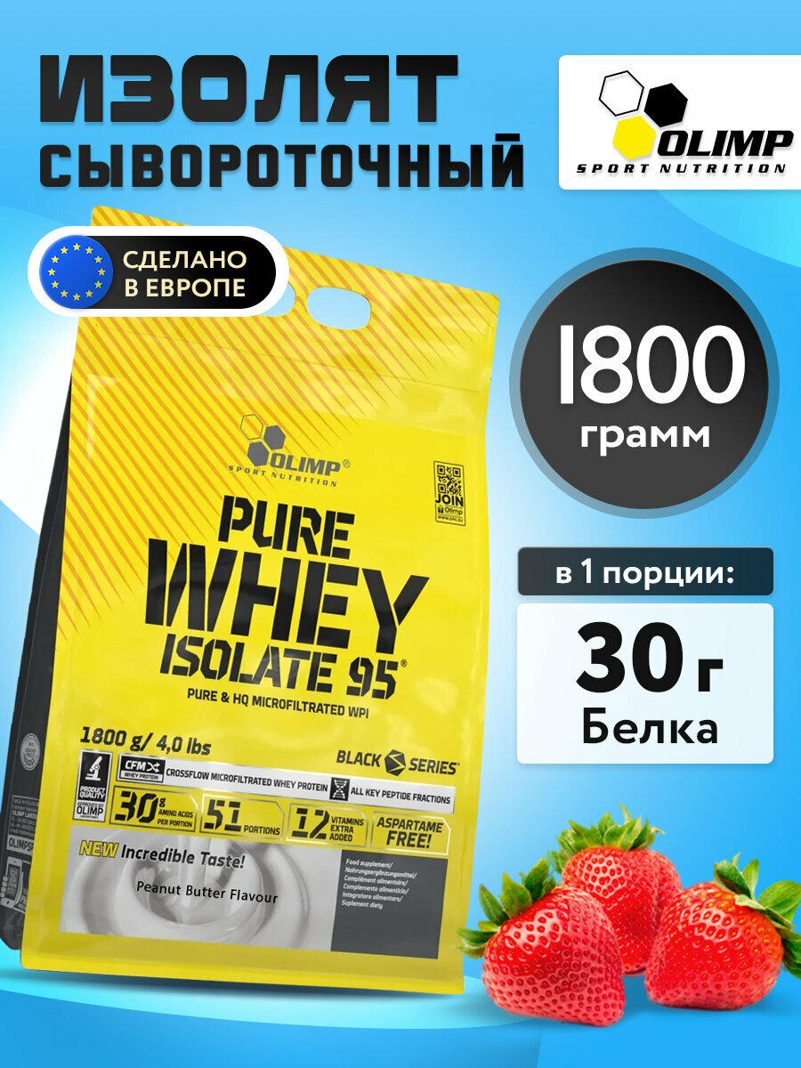 Olimp Sport Nutrition Pure Whey Isolate 95, Протеин сывороточный для похудения и набора мышечной массы,1800 г,(клубника)