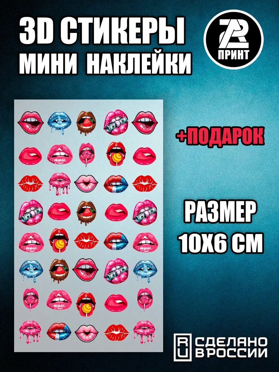 3Д мини наклейки на телефон камеру айфон губы эстетика