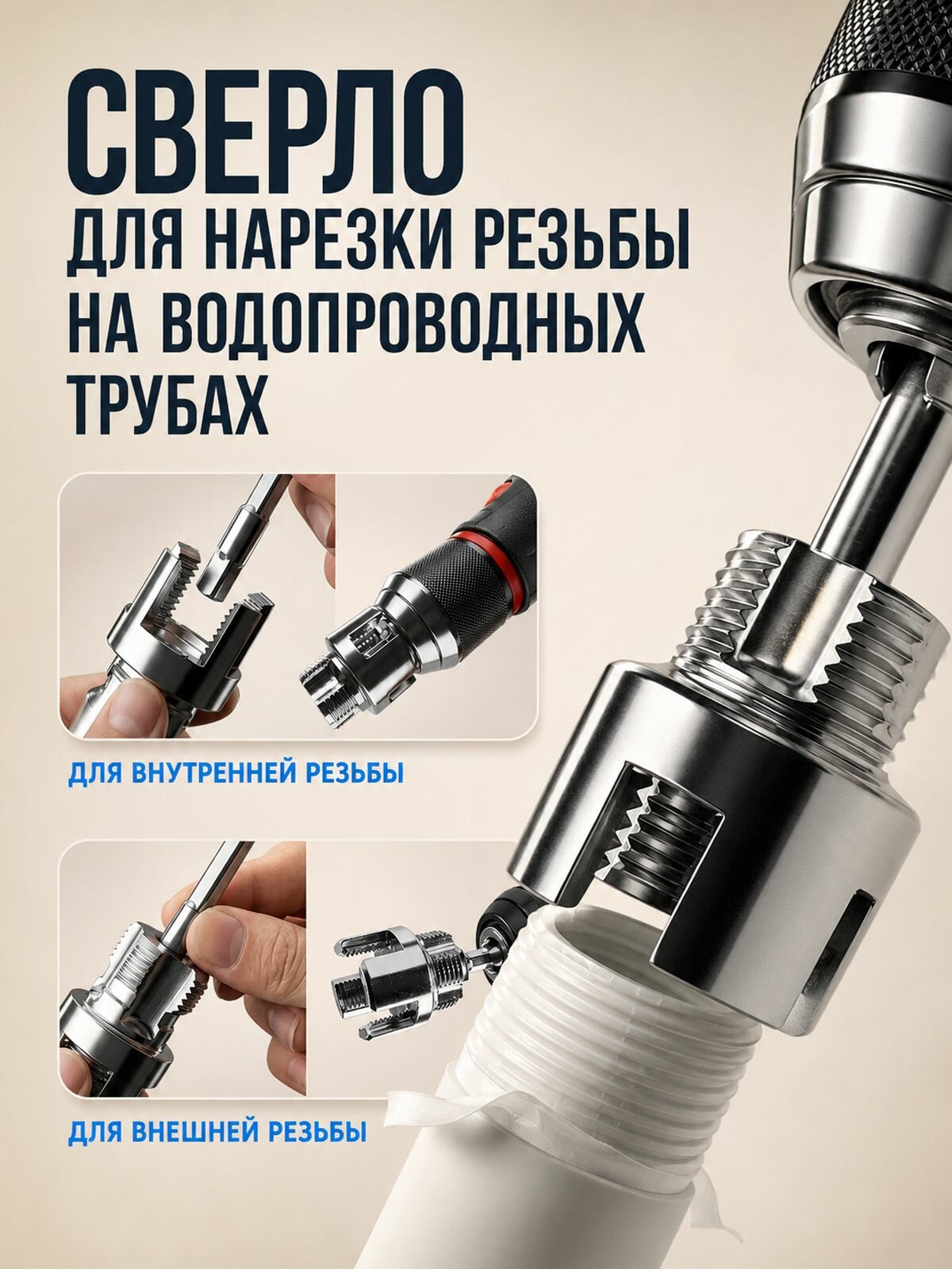 Насадка на шуруповёрт для нарезки резьбы,1/2
