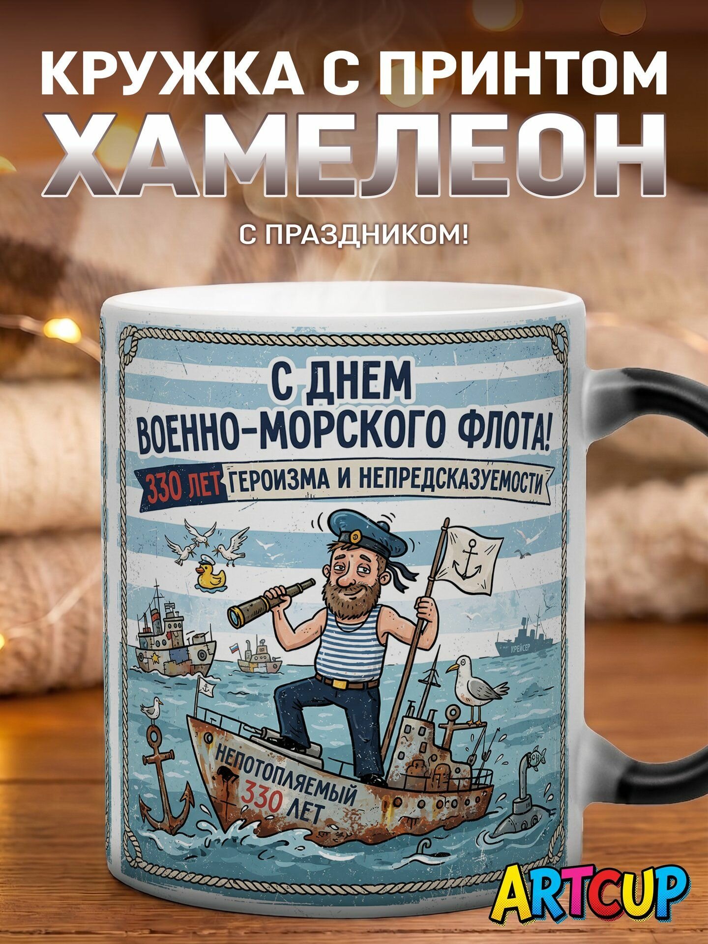 Кружка хамелеон День Военно-Морского Флота 330 лет 330 мл