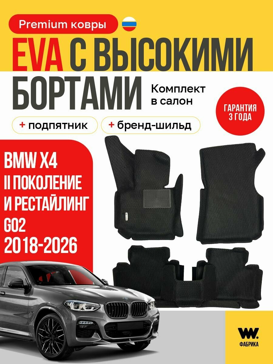 Автомобильные EVA коврики комплект на весь салон в BMW X4 2018-2026 годов выпуска