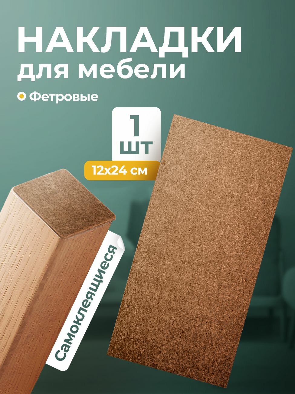 Протектор для мебели войлочный 12х24 самоклеящийся прямоугольный лист, накладки на ножки стульев, стола, мебельный подпятник фетровый
