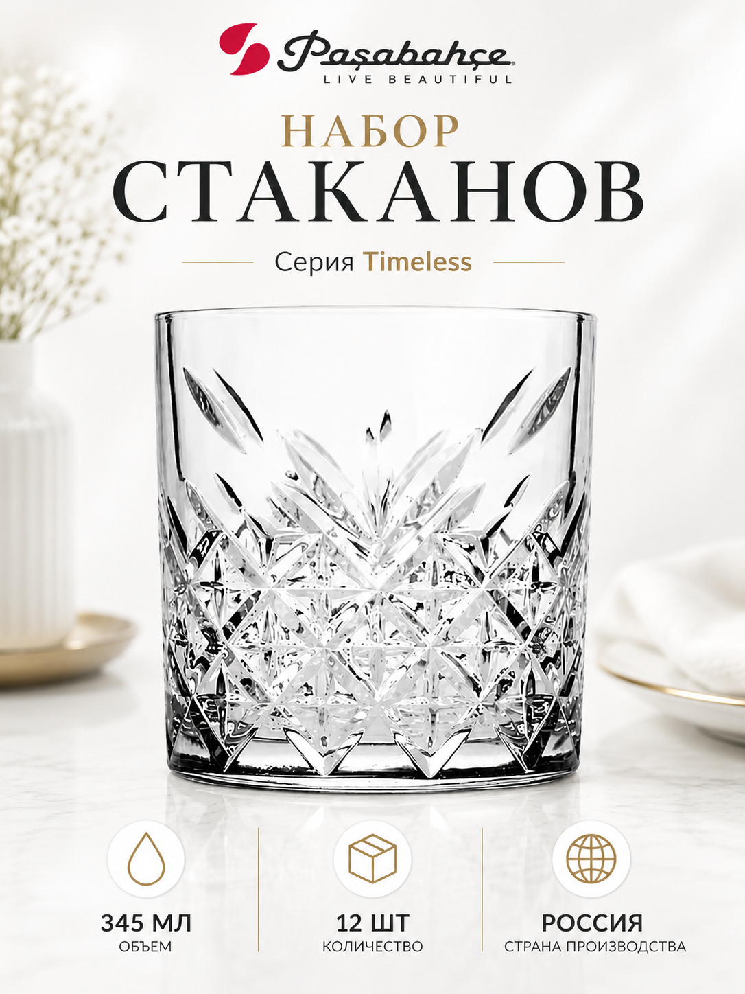 Стаканы стеклянные набор подарочный 12 шт 345 мл Timeless, диаметр 8,5 см
