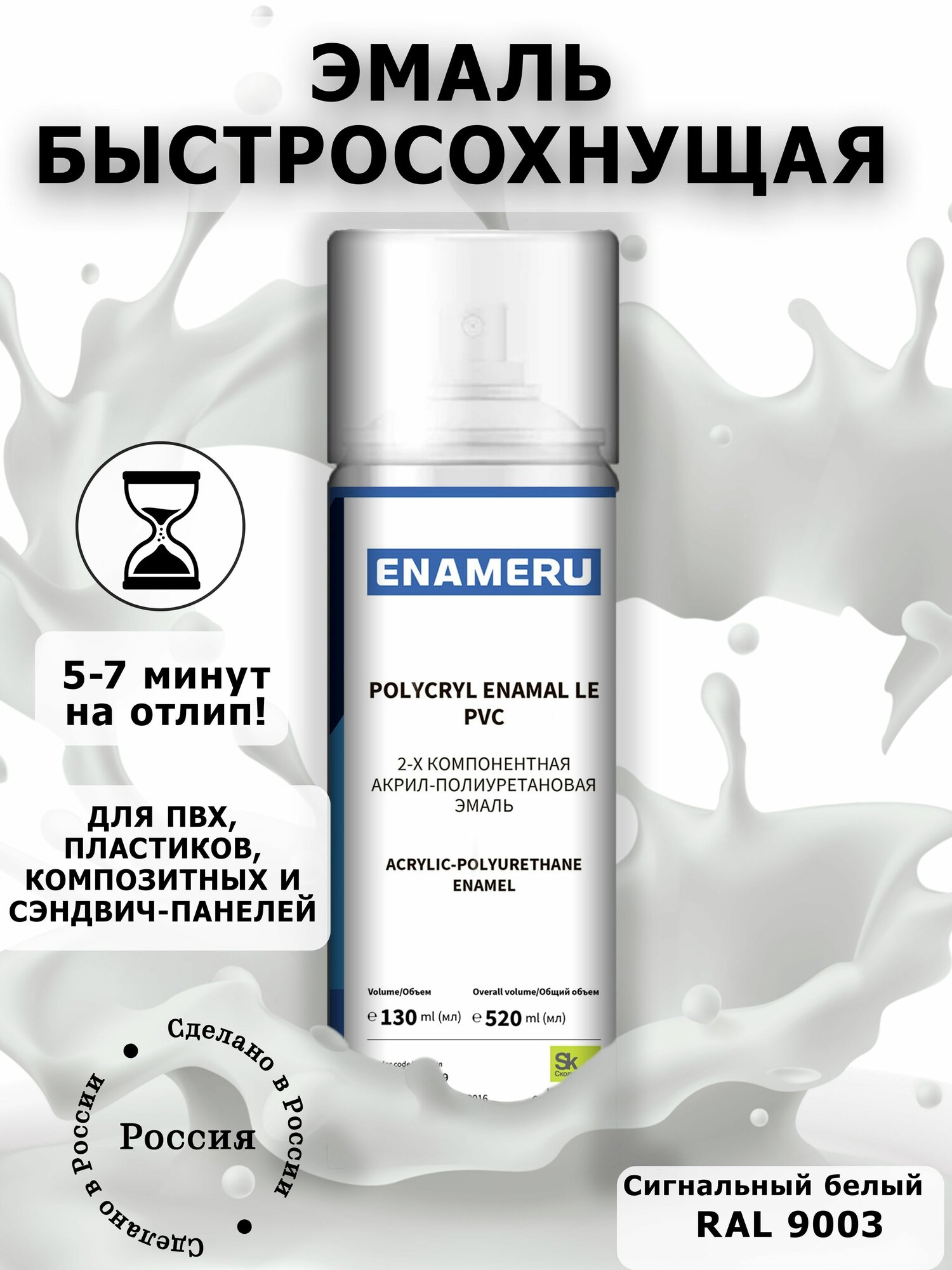 Аэрозольная краска для ПВХ, Пластика Энамеру, Акрил-полиуретановая, Полуматовая, Сигнальный белый RAL 9003, 0.52л