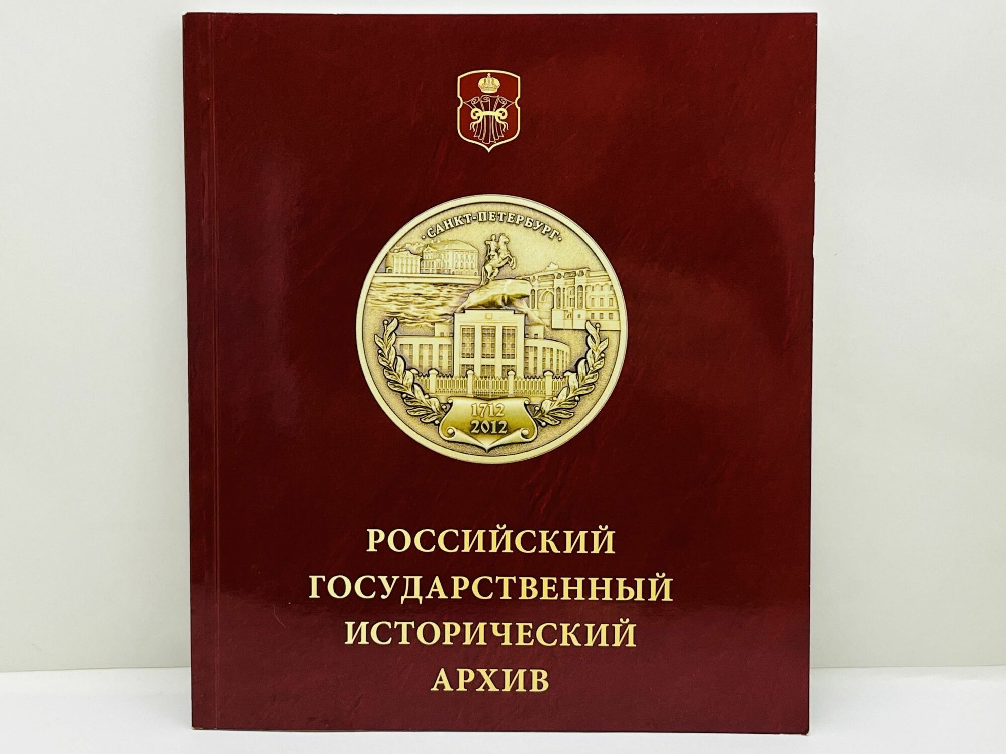 Российский государственный исторический архив
