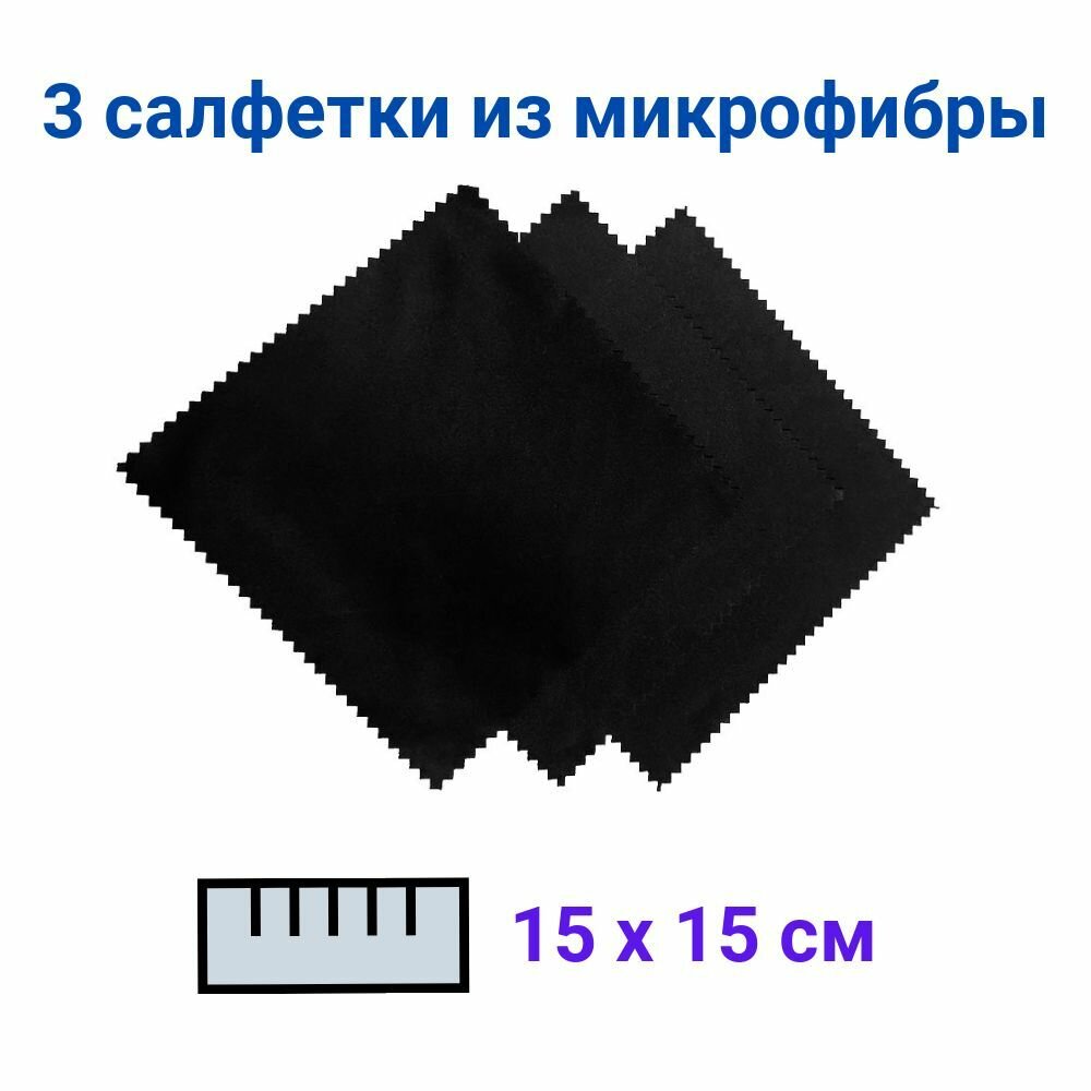 Три салфетки для очков из микрофибры чёрные 15х15 см