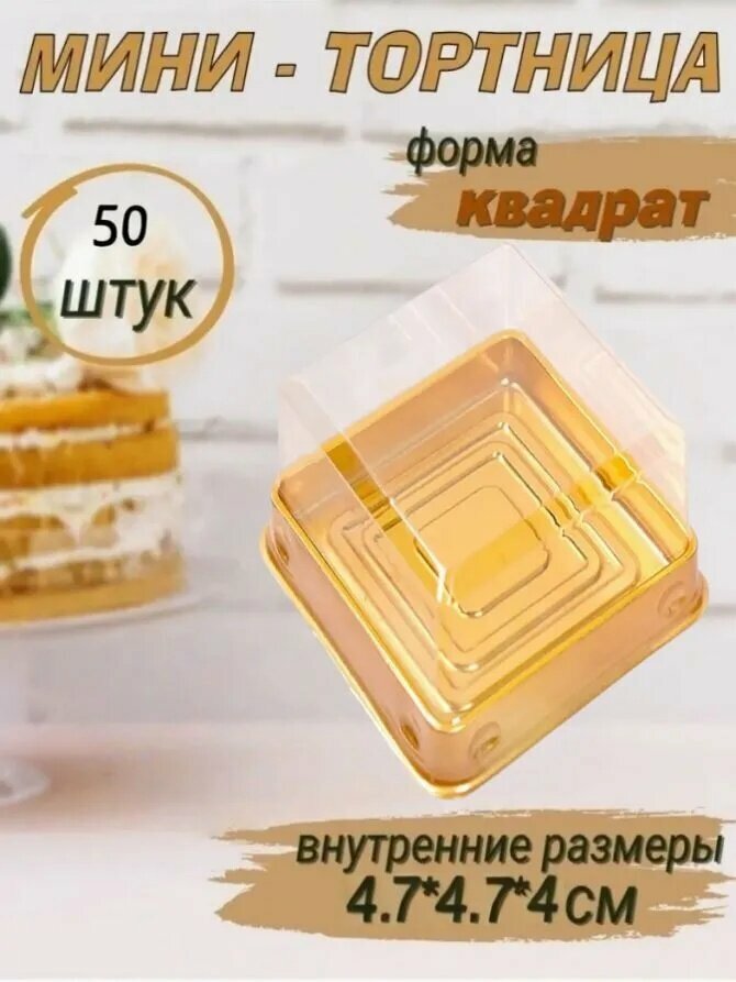 Купольная упаковка для десертов (Цвет товара: прозрачный/золотой; Длина: 4 см)
