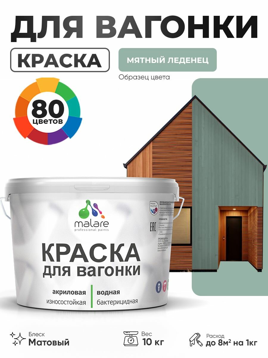 Акриловая краска для вагонки Malare для дерева, для фасадов и интерьера с антисептическим эффектом, быстросохнущая, без запаха, матовая, мятный леденец, 10 кг