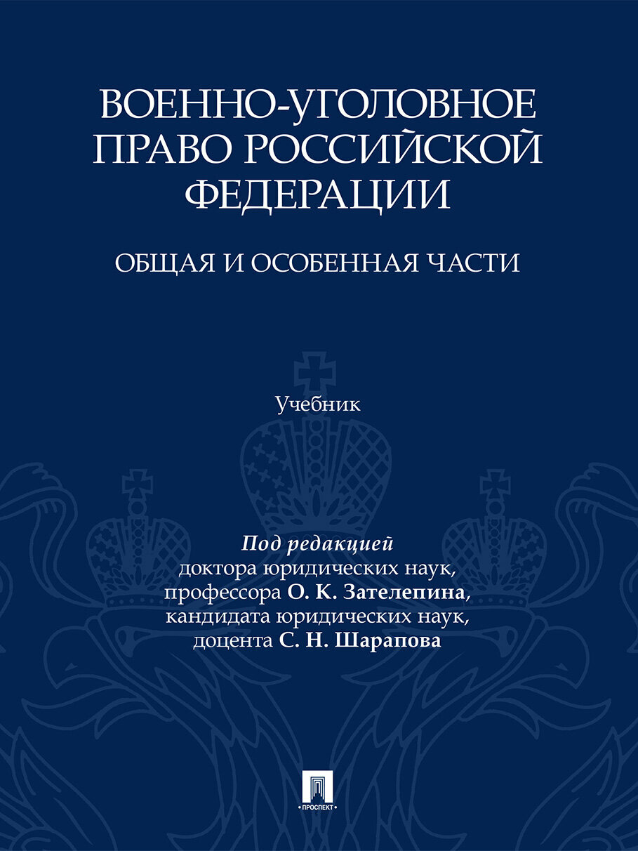 Военно-уголовное право Российской Федерации. Общая и Особенная части.
