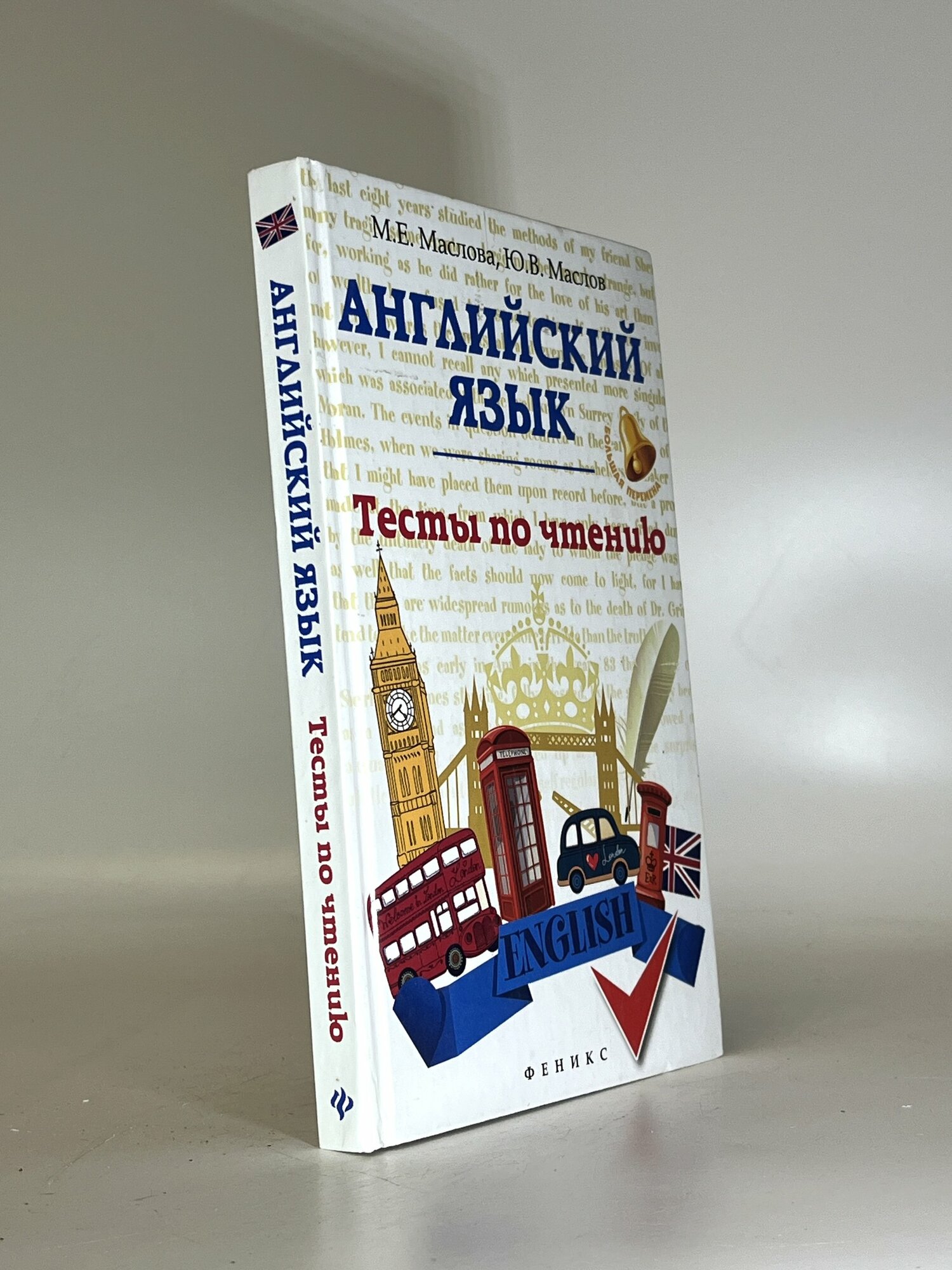 Английский язык. Тесты по чтению. М. Е. Маслова, Ю. В. Маслов. Букинистическая книга в отличном состоянии.