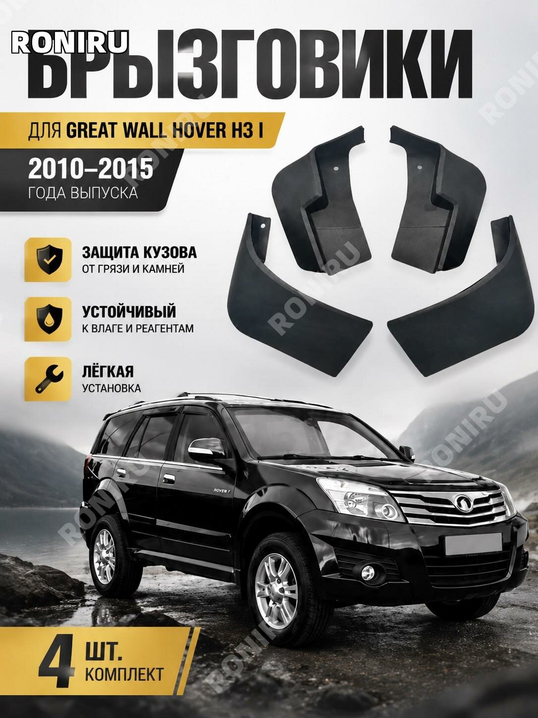 Брызговики для Great Wall Hover H3 I 2010–2015, комплект 4 шт для автомобиля, защита кузова от грязи и брызг!