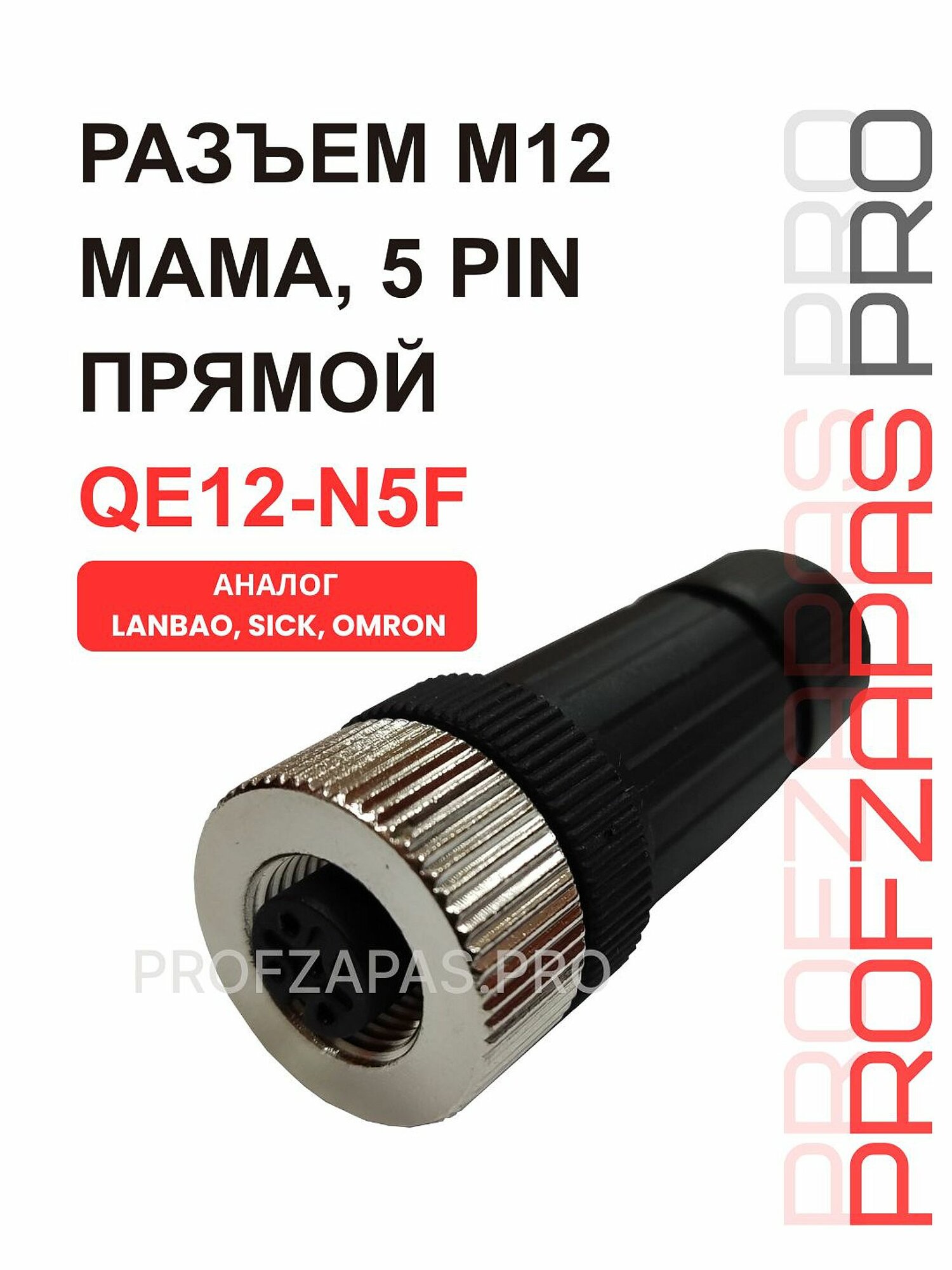 QE12-N5F 5-контактный разъем M12 прямой М12