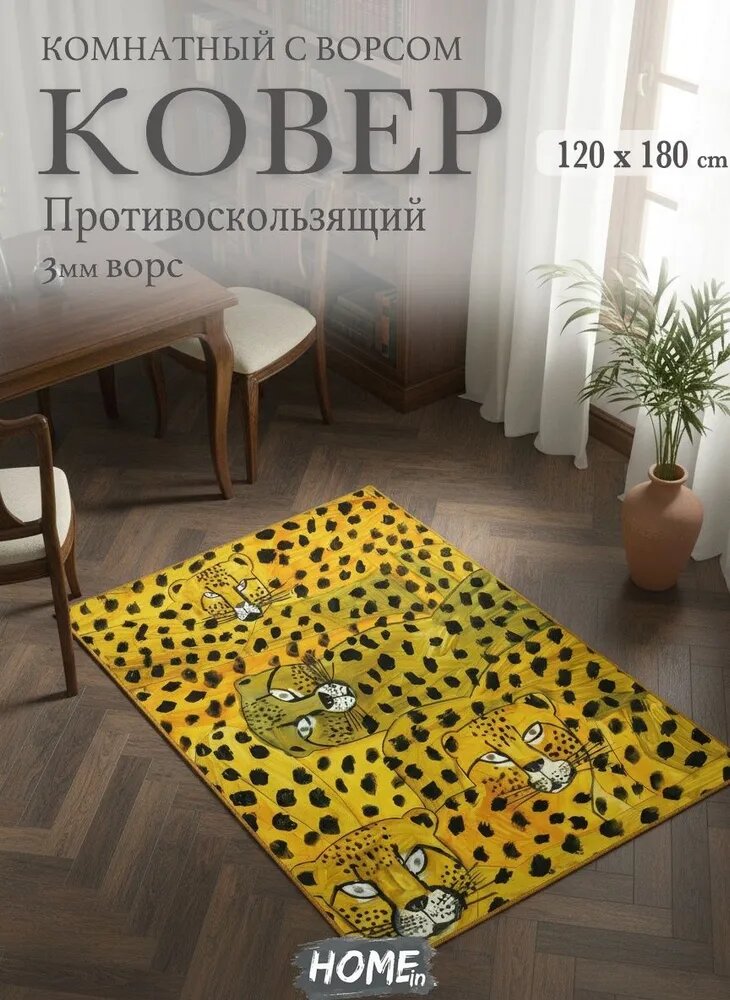 Tata Ковер безворсовый в комнату, гостиную, детскую, офис, балкон 120x180 см
