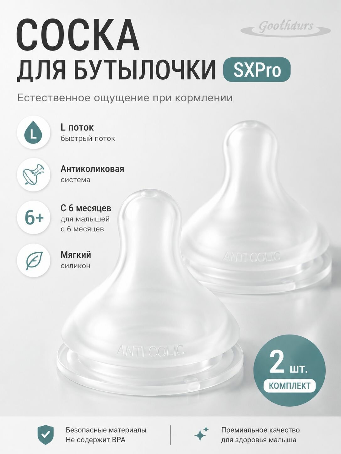 Соска для бутылочки SXPro L поток, антиколиковая силиконовая соска для детей от 6 месяцев, 2 шт.