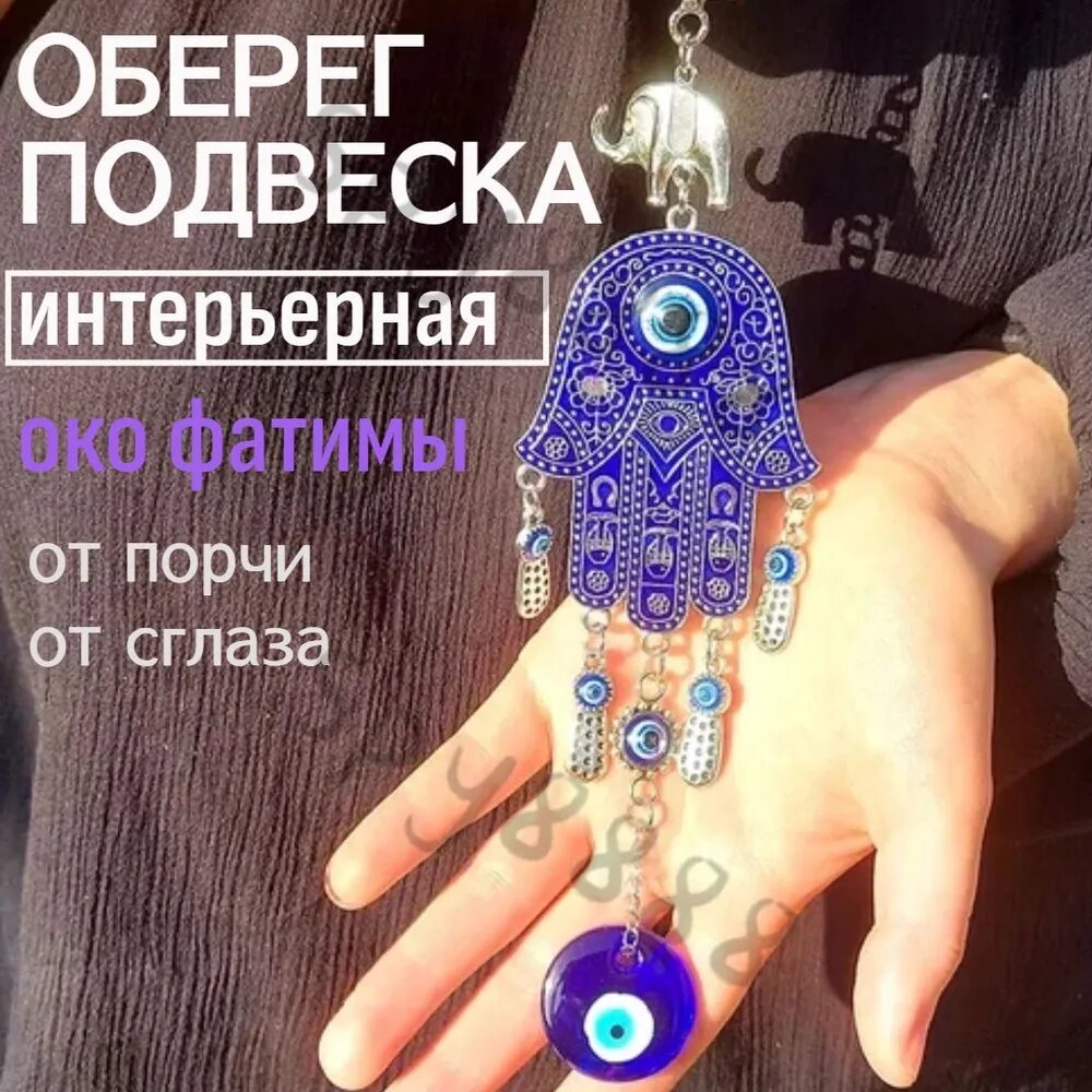 Оберег для дома ладонь фатимы, подвеска интерьерная слон