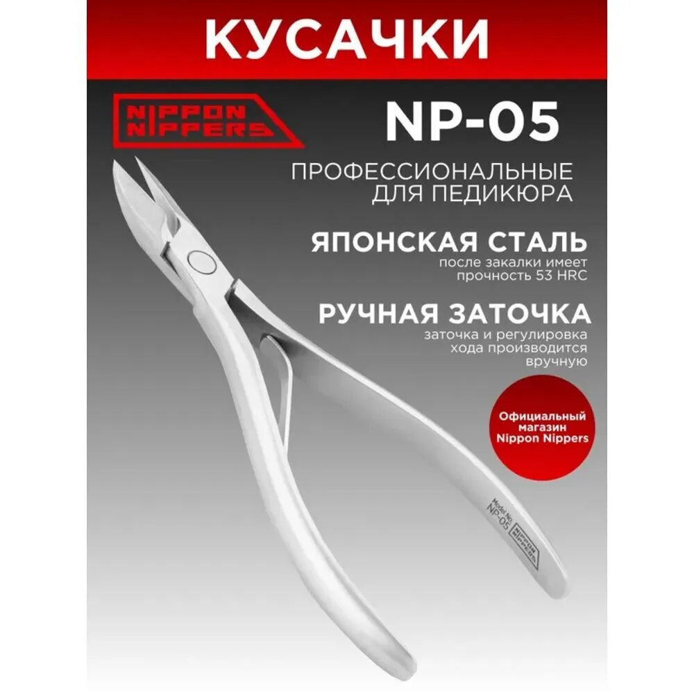 Nippon Nippers профессиональные кусачки для ногтей подологические NP-06 ручная заточка