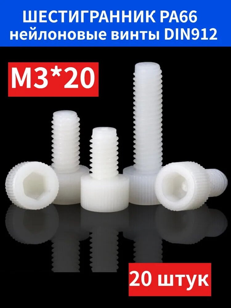 Винт M3 x 3 x 20 мм, головка: Цилиндрическая, 20 шт.