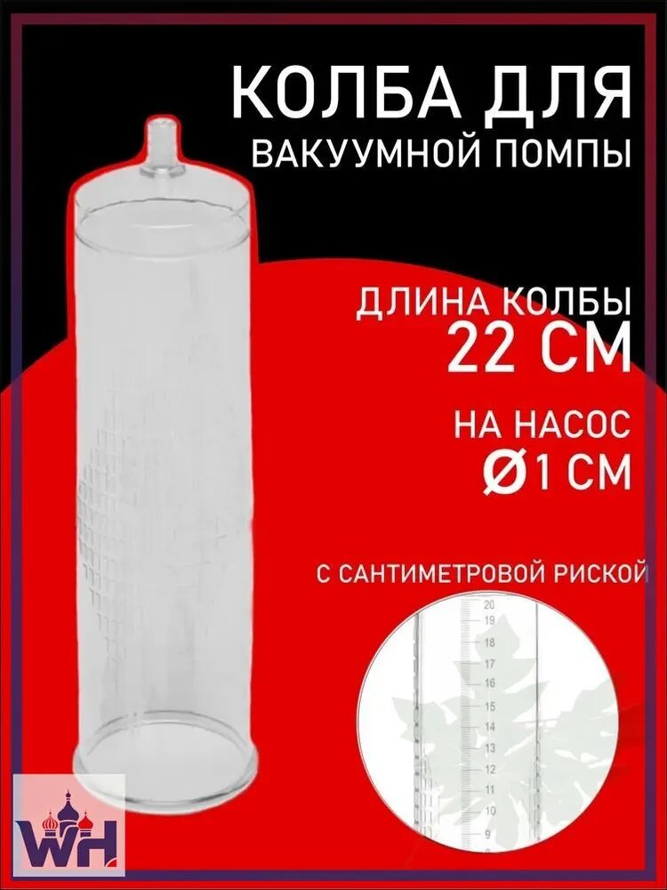 Колба для вакуумной помпы для члена