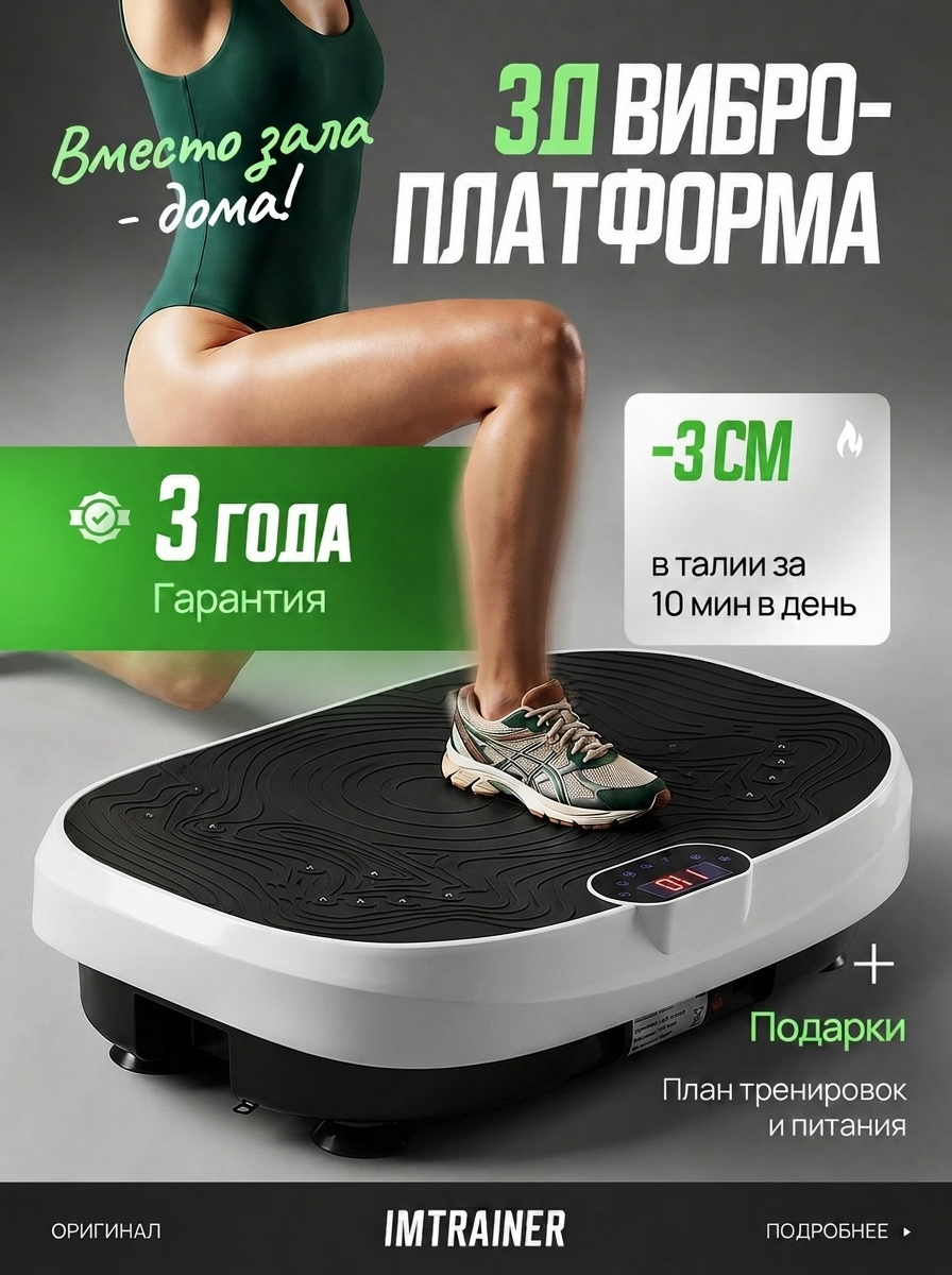 3D Виброплатформа IMTRAINER PRO-1 тренажер домашний для похудения с музыкой до 150 кг