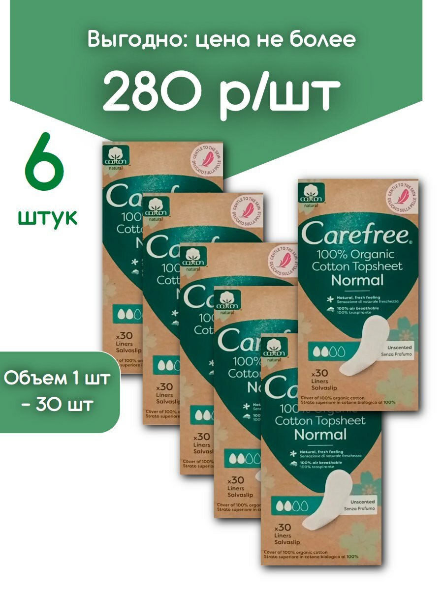 Оптом 6 уп. Прокладки ежедневные Carefree Organic 30 шт женские