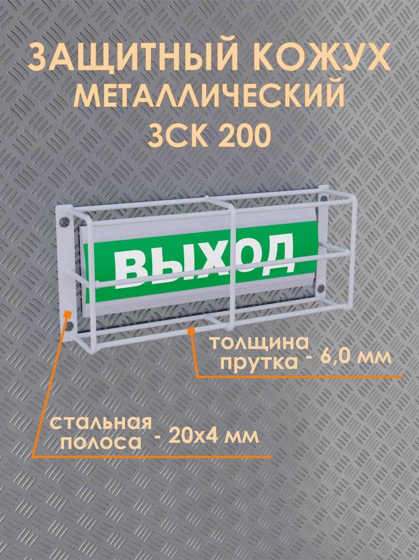 Защитный кожух Safegrid ЗСК 200, для табло "Выход", белый, металл