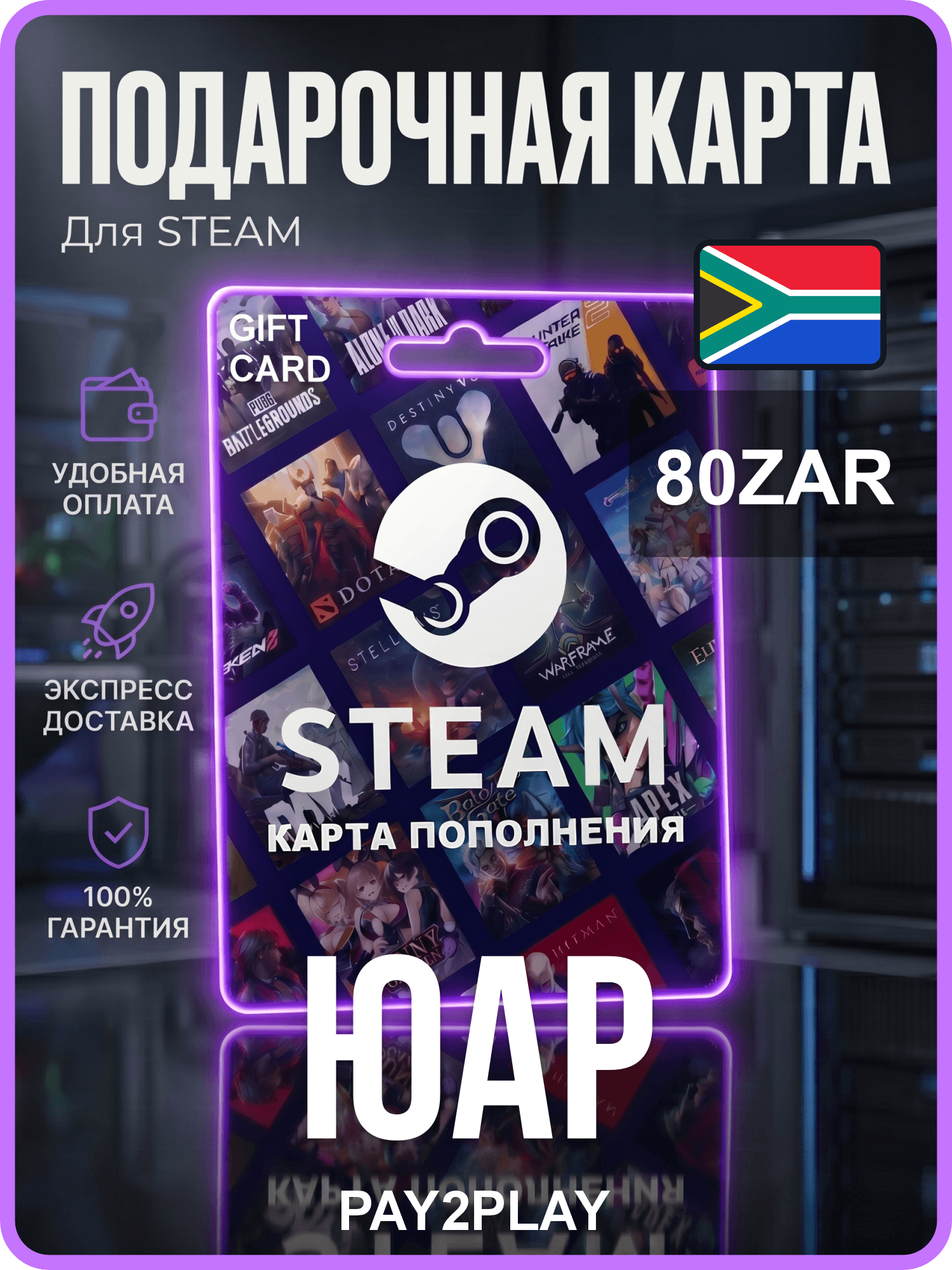 Подарочная карта Steam 80 ZAR / ЮАР, Цифровой ключ / Steam Wallet Code South Africa 80 ZAR