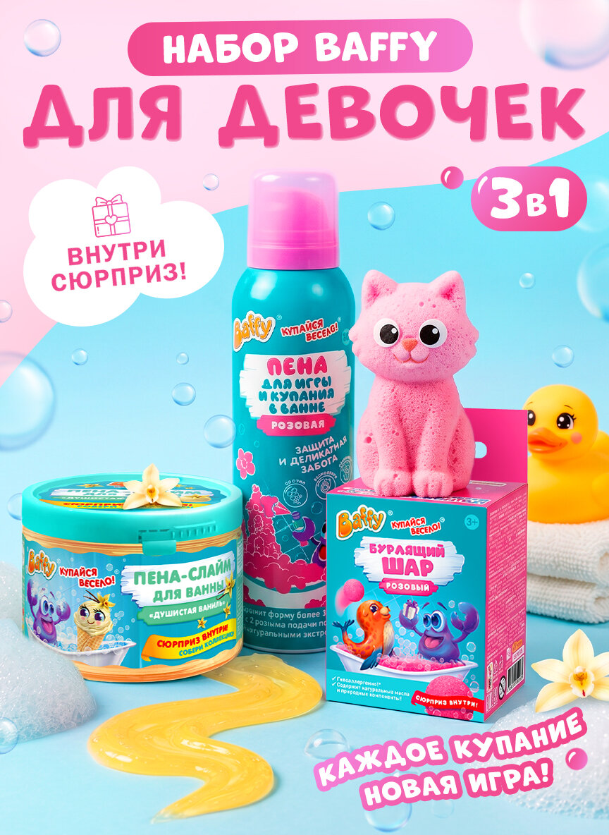 Набор для купания детей в ванной и душе Хиты Baffy для девочки пена и бурлящий шар бомбочка с сюрпризом