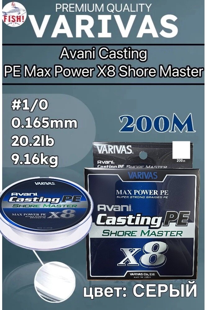 Шнур Varivas Avani Casting PE Max Power X8 Shore Master 200m #1.0 (0.165mm/20.2lb/9.16kg)