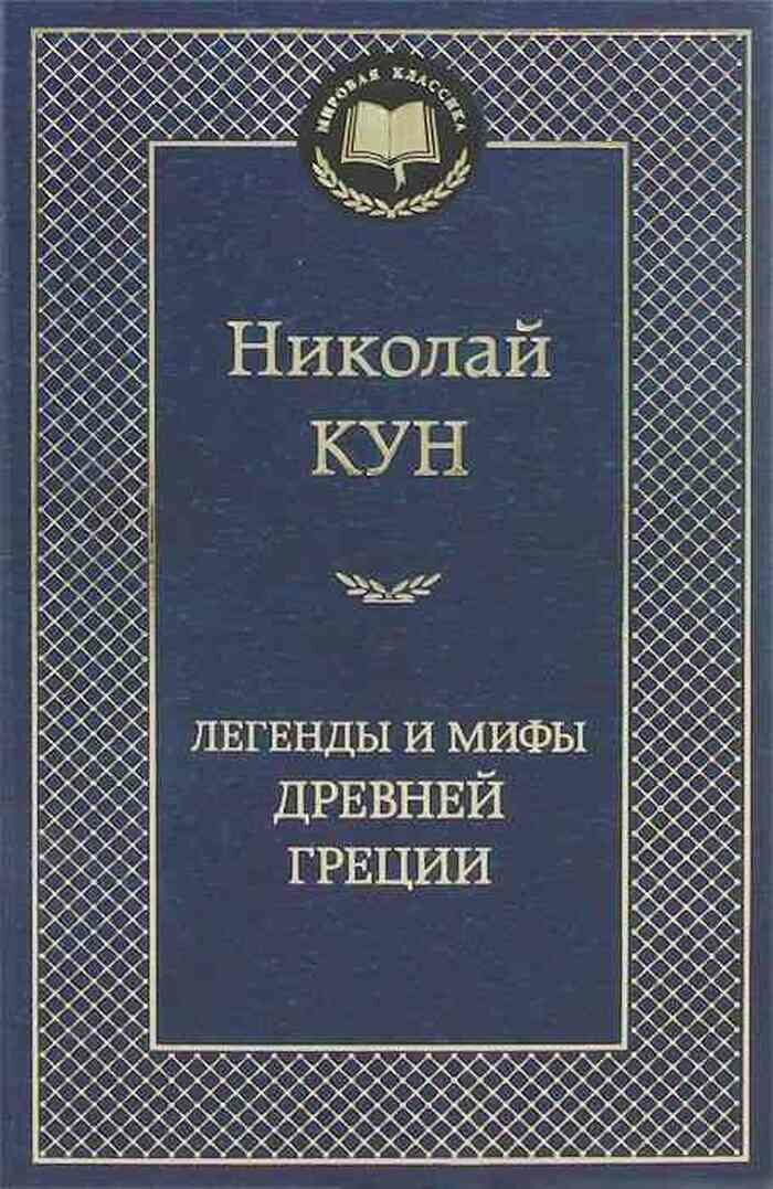 Легенды и мифы Древней Греции