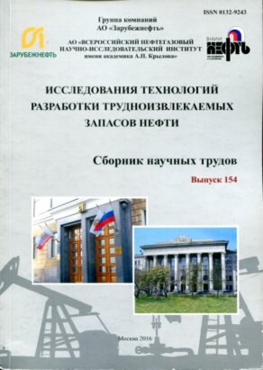 - Исследования технологий разработки трудноизвлекаемых запасов нефти. Сборник научных трудов ОАО вниинефть. Вып. 154.