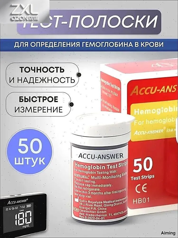 Accu Answer ( LBM-01 )Тест полоски для определения Гемоглобина в крови 50 штFF
