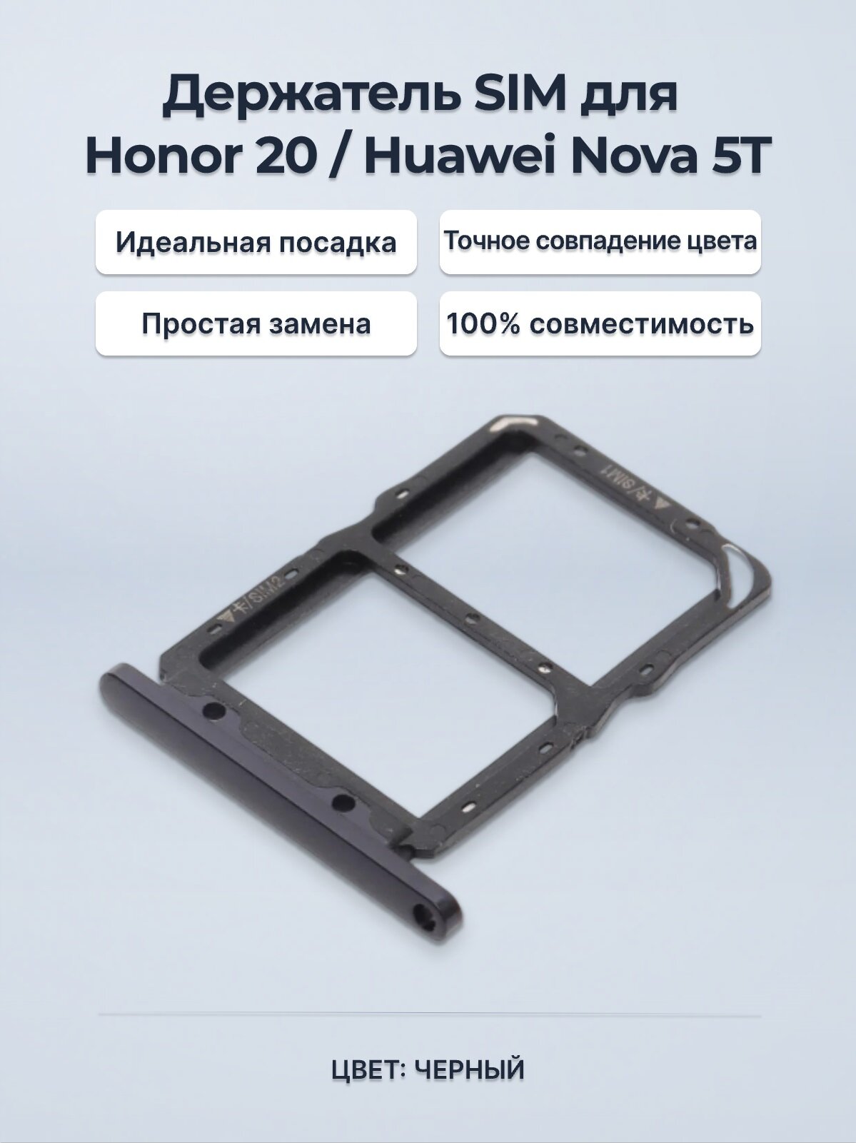 Держатель SIM-карты Honor 20 (YAL-L21) / Huawei Nova 5T (Yale-L71A), черный