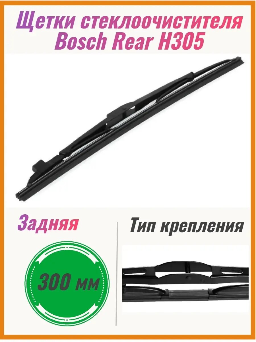 Щетка стеклоочистителя Bosch Rear H305, задняя, каркасная, 30 см