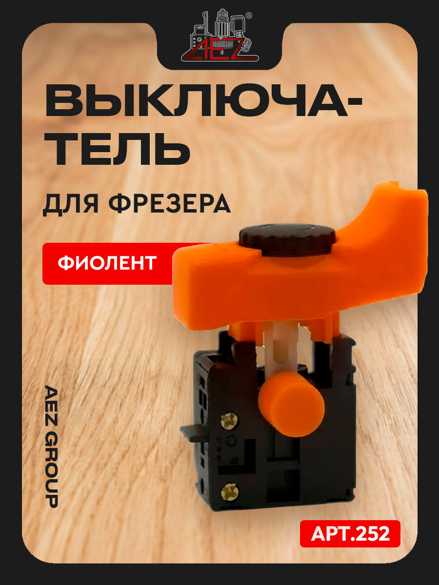 Выключатель БУЭ, FA2-4/1BEK-6, 6(6)A/250V, подходит для фрезера Фиолент