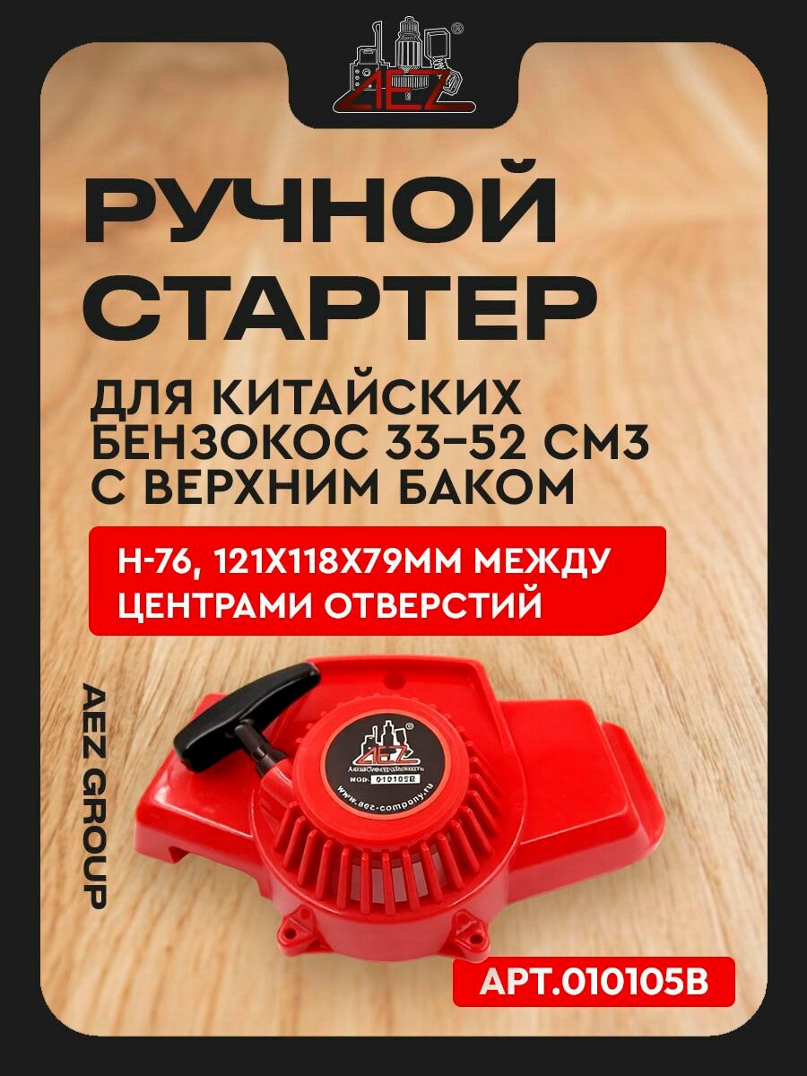 Ручной стартер для китайских бензокос 33-52 см3 с верхним баком, H-76, 121x118x79мм м/ду центр отв