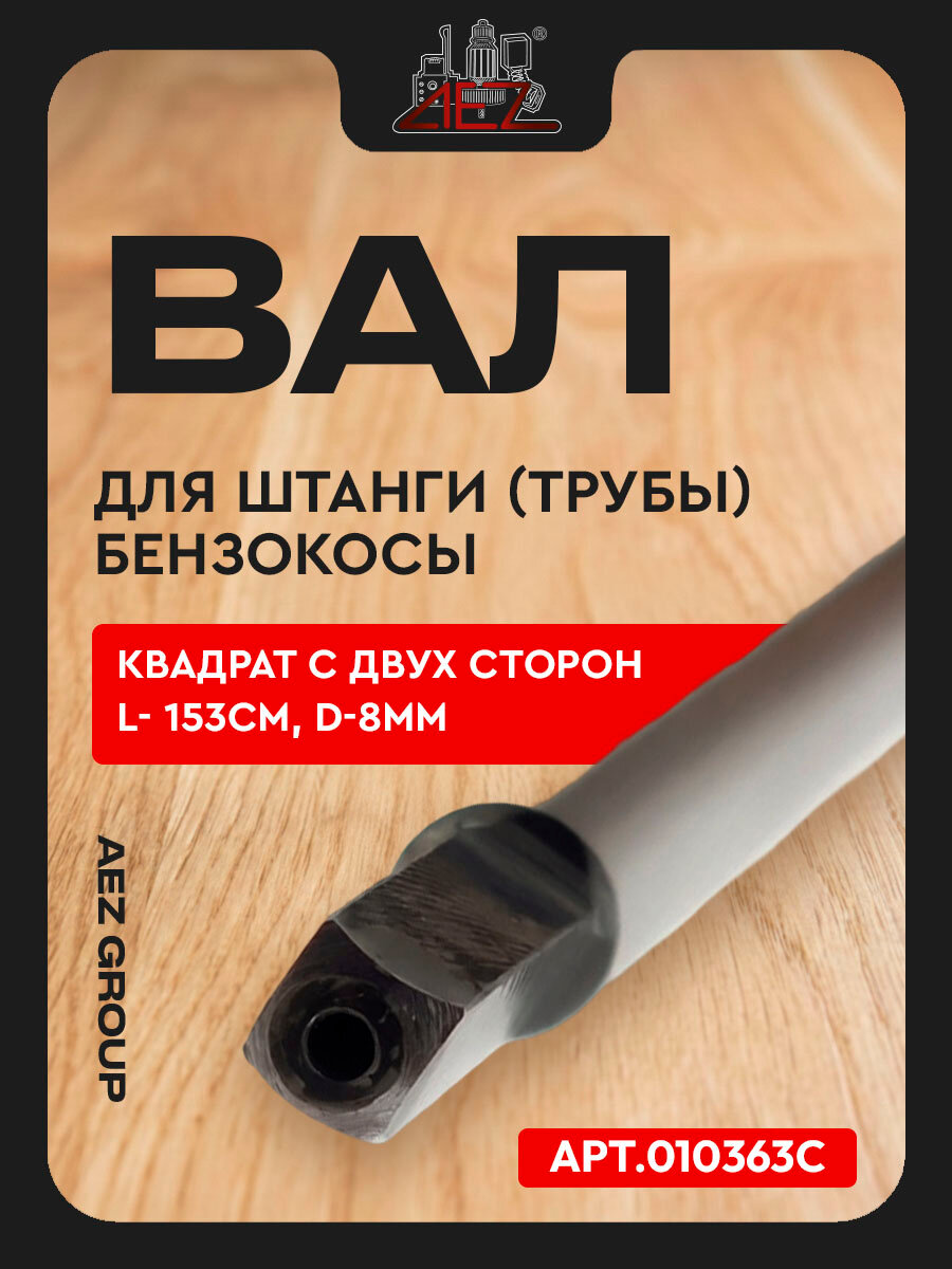 Вал для штанги (трубы) бензокосы квадрат с двух сторон, длина 153см, диаметр 8мм