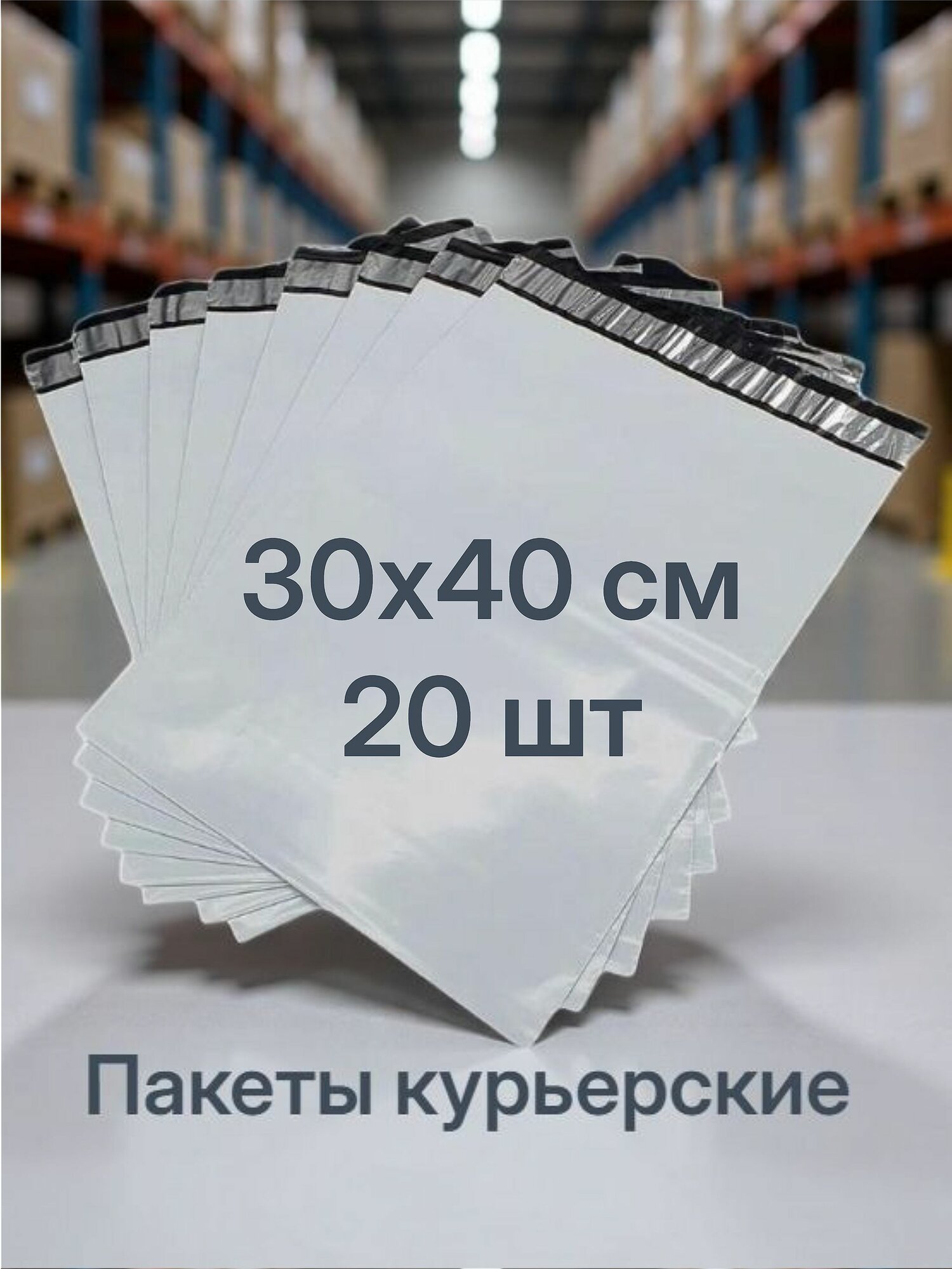 Курьерский почтовый пакет 300х400 мм 20 штук