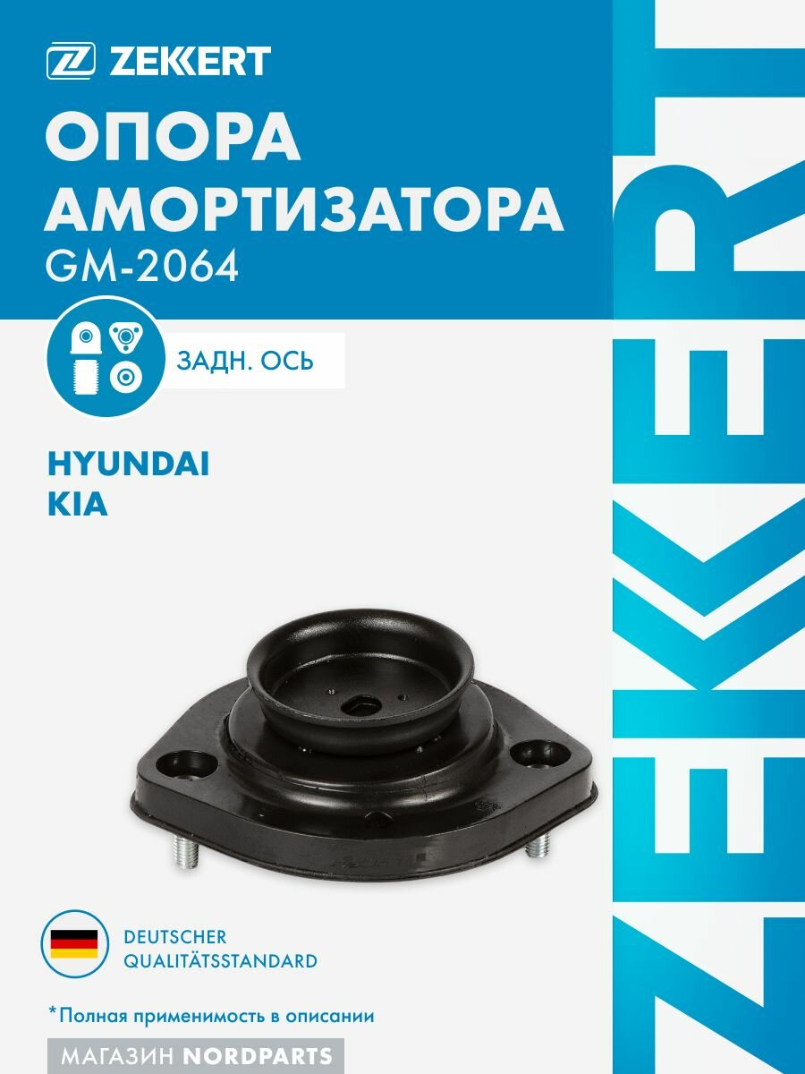 Опора амортизатора задн. лев. Hyundai Coupe 96-, Elantra III 00-, Lantra II 95-, Matrix 01-
