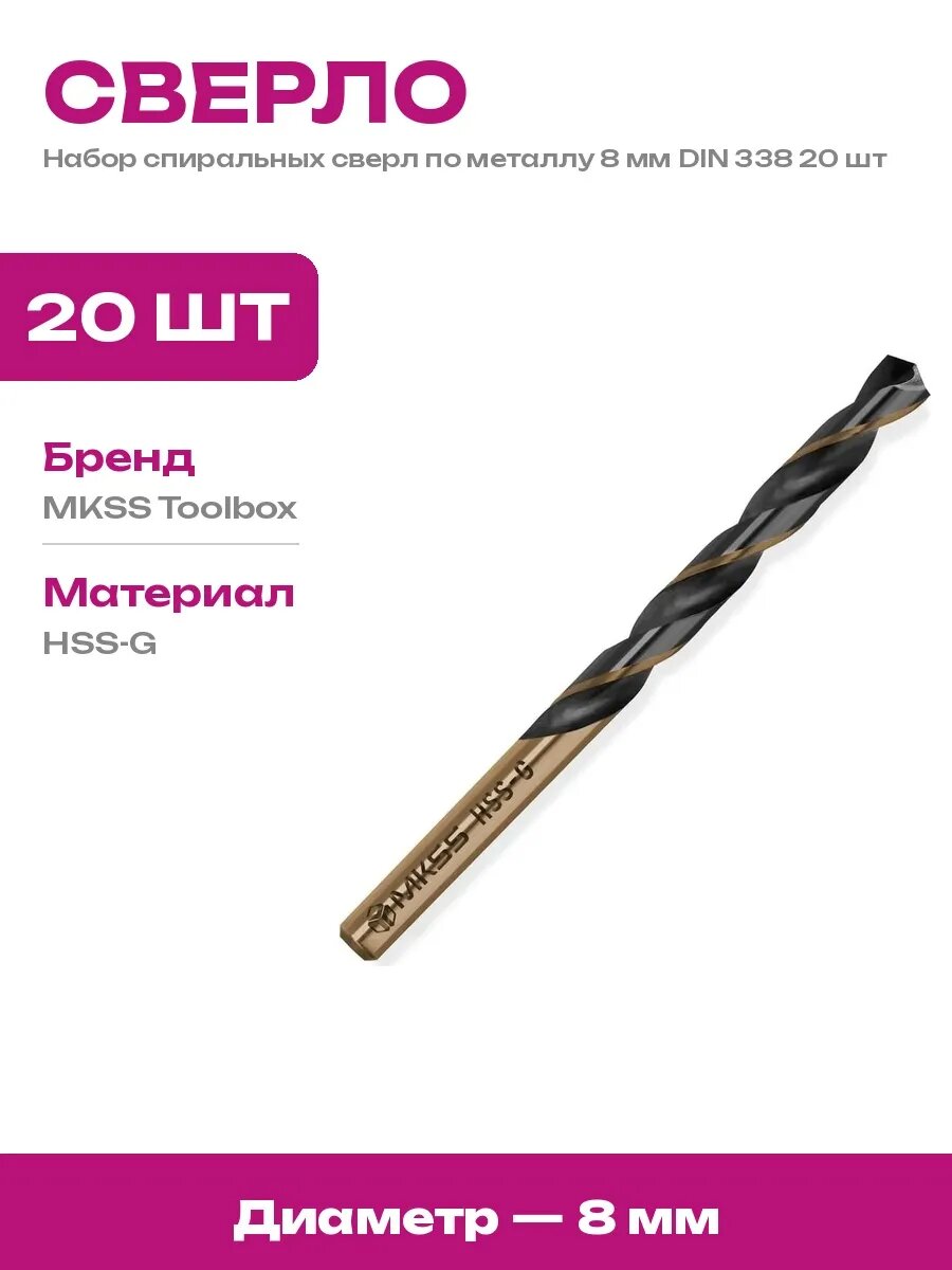 Спиральное сверло 8 мм по металлу цилиндрический хвост 20 шт